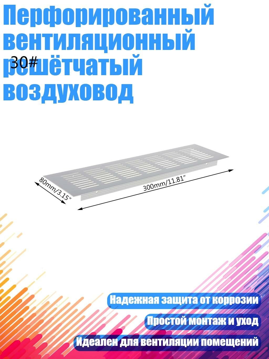 Перфорированный вентиляционный решётчатый воздуховод, 30cm