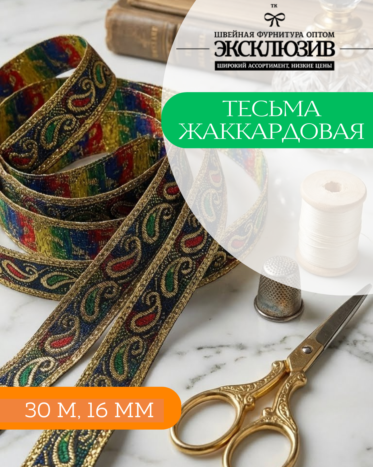 Тесьма жаккардовая 30 м, ширина 15-16 мм для шитья и рукоделия