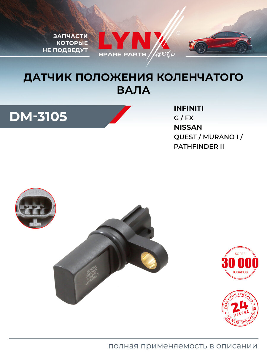 Датчик положения коленчатого вала для NISSAN PATHFINDER, 350 Z, MURANO / INFINITI G, FX / LYNXauto DM-3105