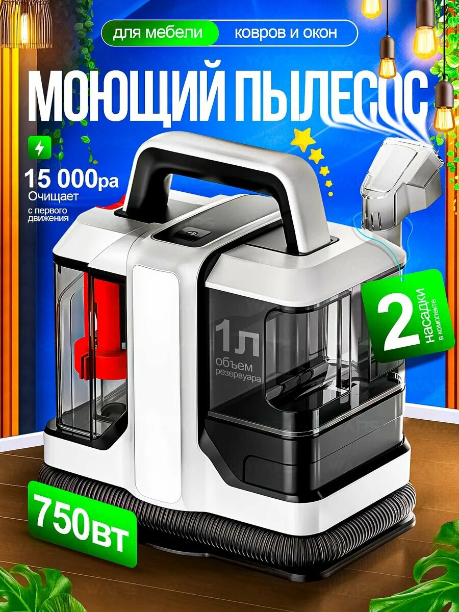 Моющий пылесос для мебели и ковров, влажная уборка/дезинфекция, домашняя химчистка