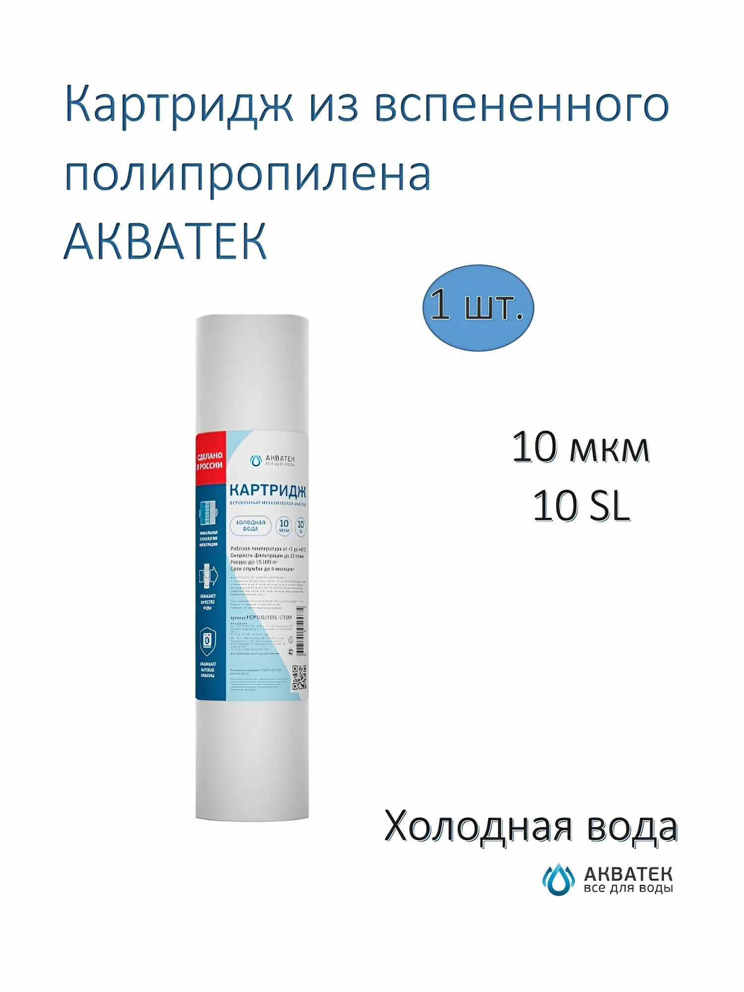 Картридж из вспененного полипропилена АКВАТЕК 10" SL для холодной воды 10 мкм