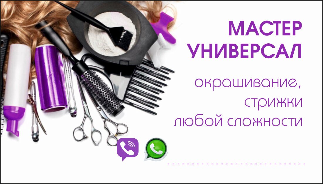 Визитки мастер красоты