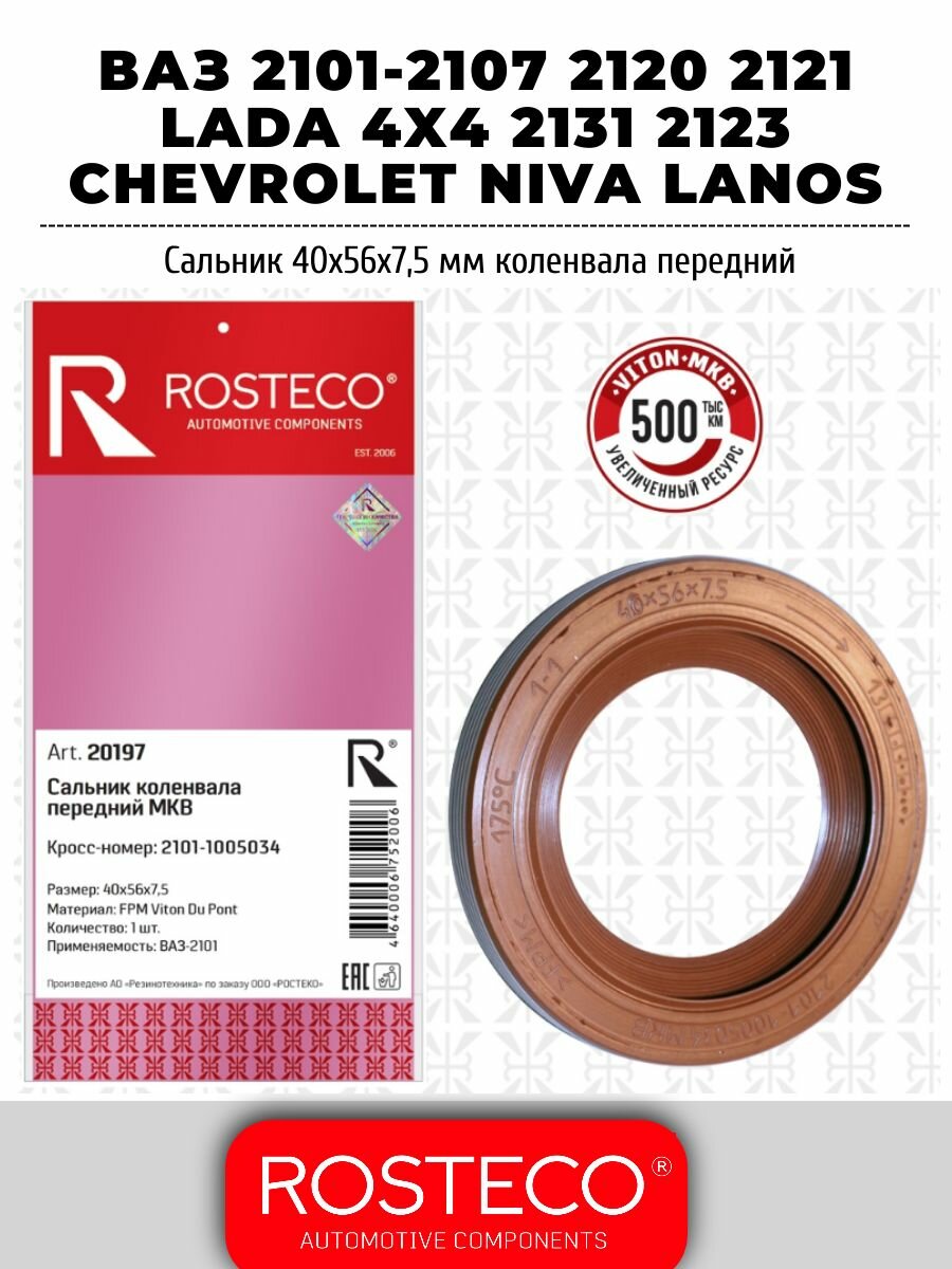 Сальник 40х56х7,5 мм коленвала передний МКВ viton ВАЗ 2101-2107 2120 2121 LADA 4x4 2131 2123 CHEVROLET NIVA LANOS