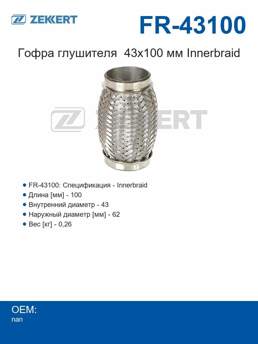 Гофра глушителя 43x100 мм Innerbraid