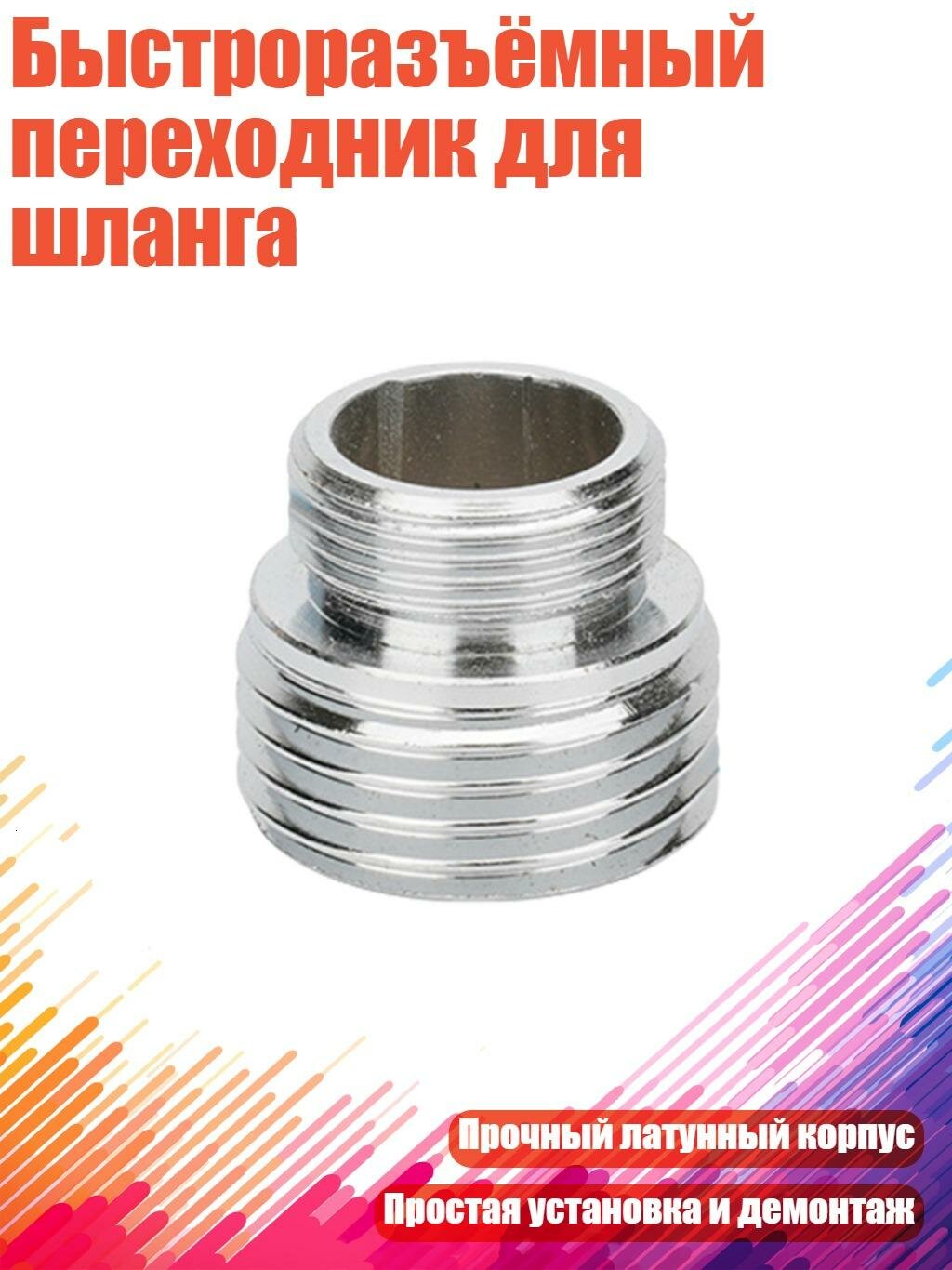 Быстроразъёмный переходник для шланга, наружный диаметр от 16 мм до 20 мм