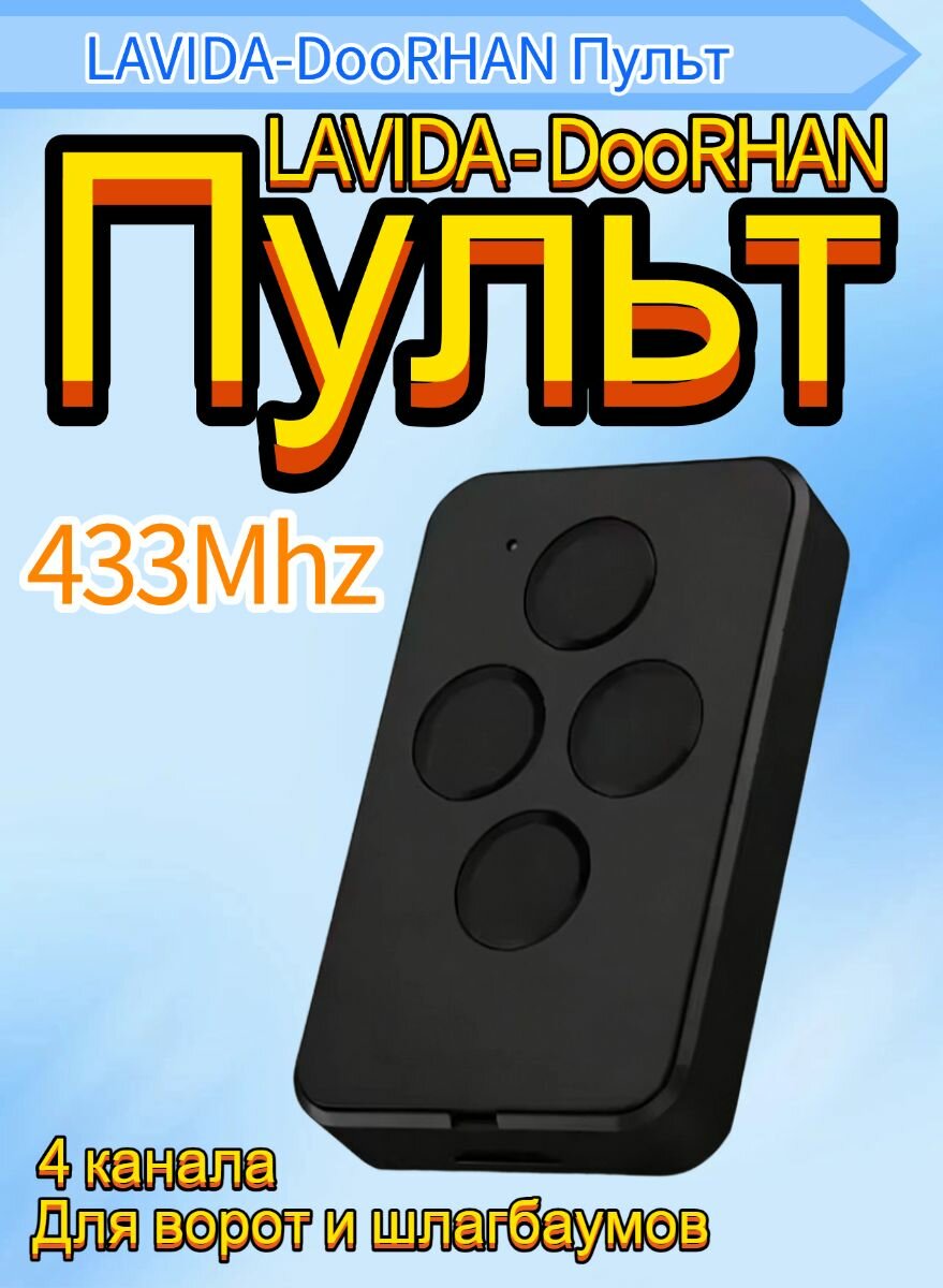 Универсальный пульт для ворот и шлагбаума DoorHan, двухканальный, 433 МГц, дистанционное управление, совместим с DoorHan TRANSMITTER-4PRO