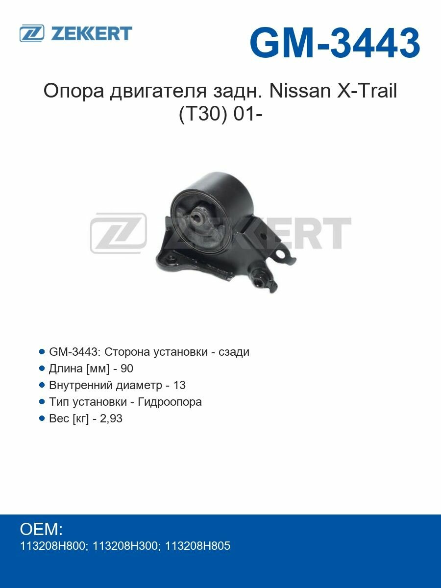Zekkert Опора двигателя задняя Nissan X-Trail (T30) с 2001 года