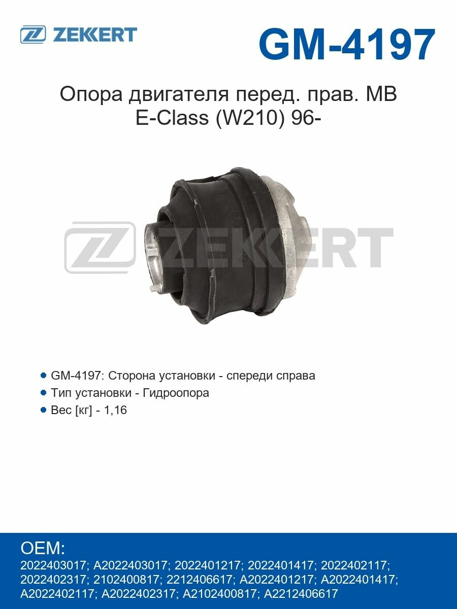 Zekkert Опора двигателя передняя правая MB E-Class (W210) 96-