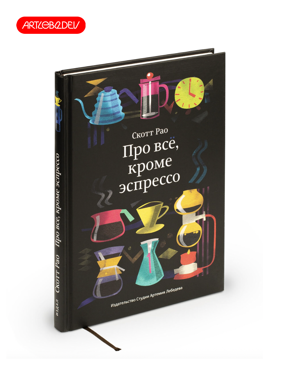 Книга "Про все, кроме эспрессо" Рао Скотт, Студия Артемия Лебедева