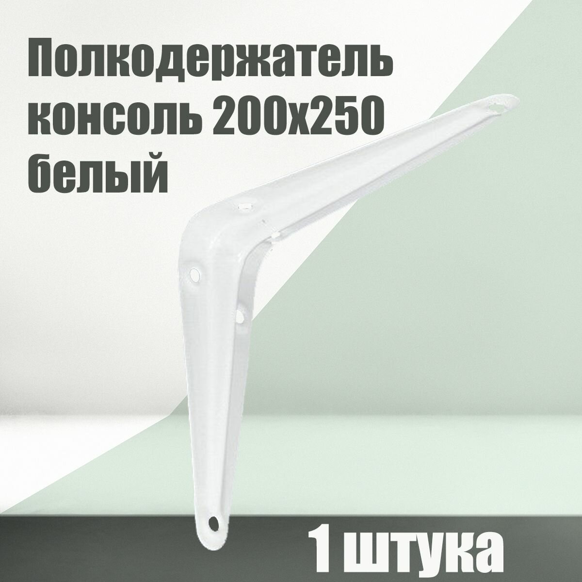 Полкодержатель консоль 200х250, металл 0,9 мм, белый, 1 штука