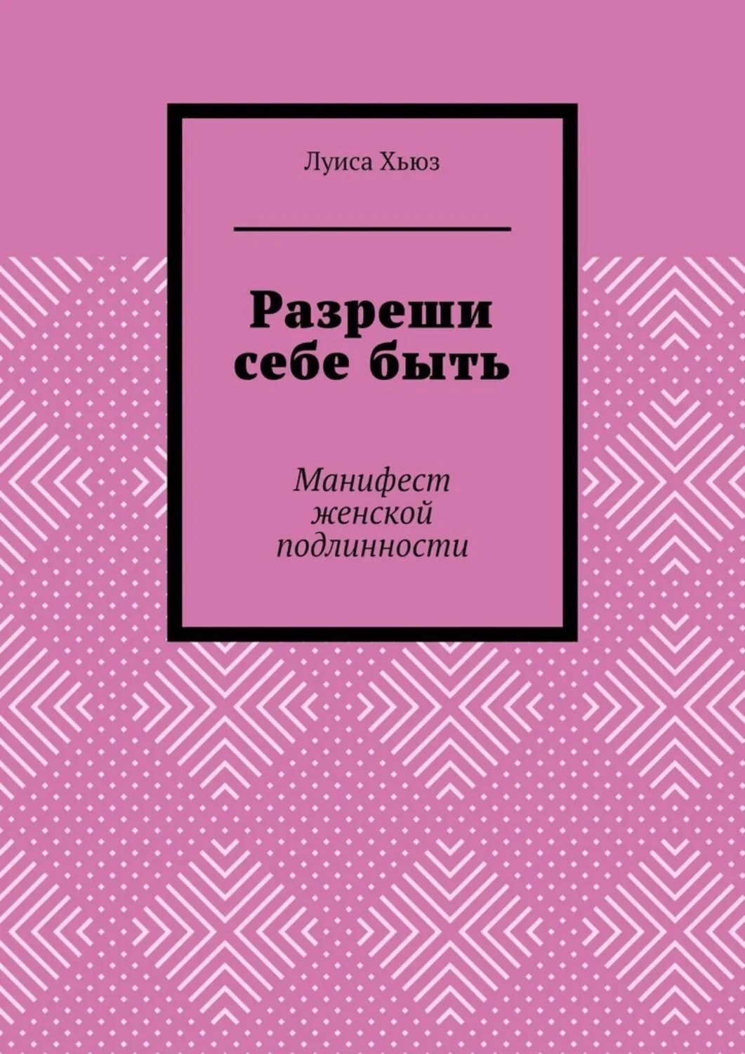 Разреши себе быть. Манифест женской подлинности [Цифровая книга]