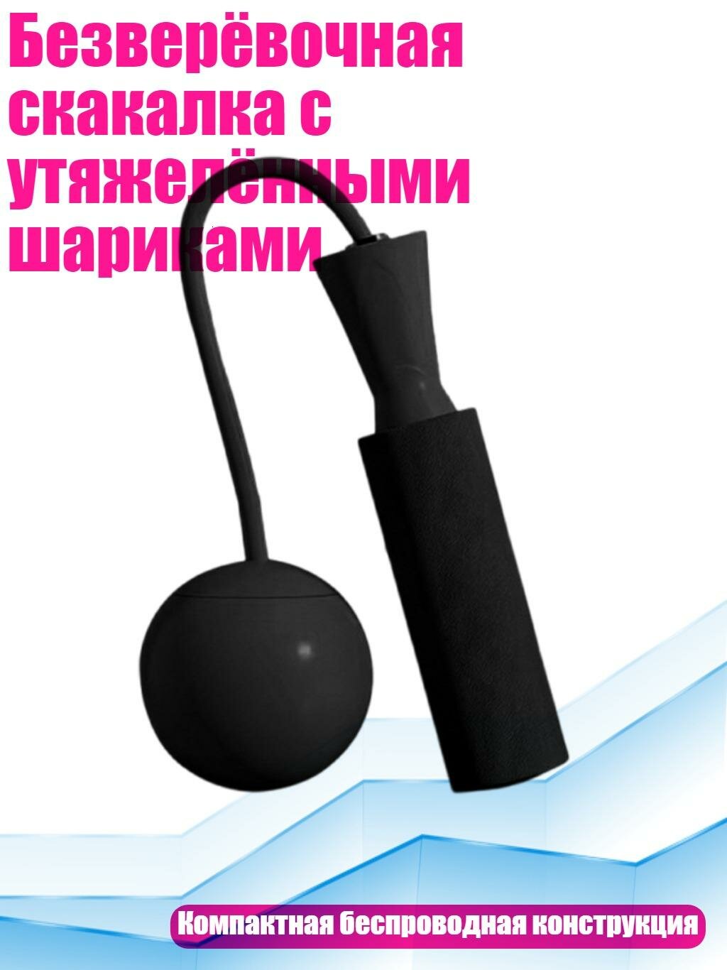 Безверёвочная скакалка с утяжелёнными шариками, Черный - Большой мяч