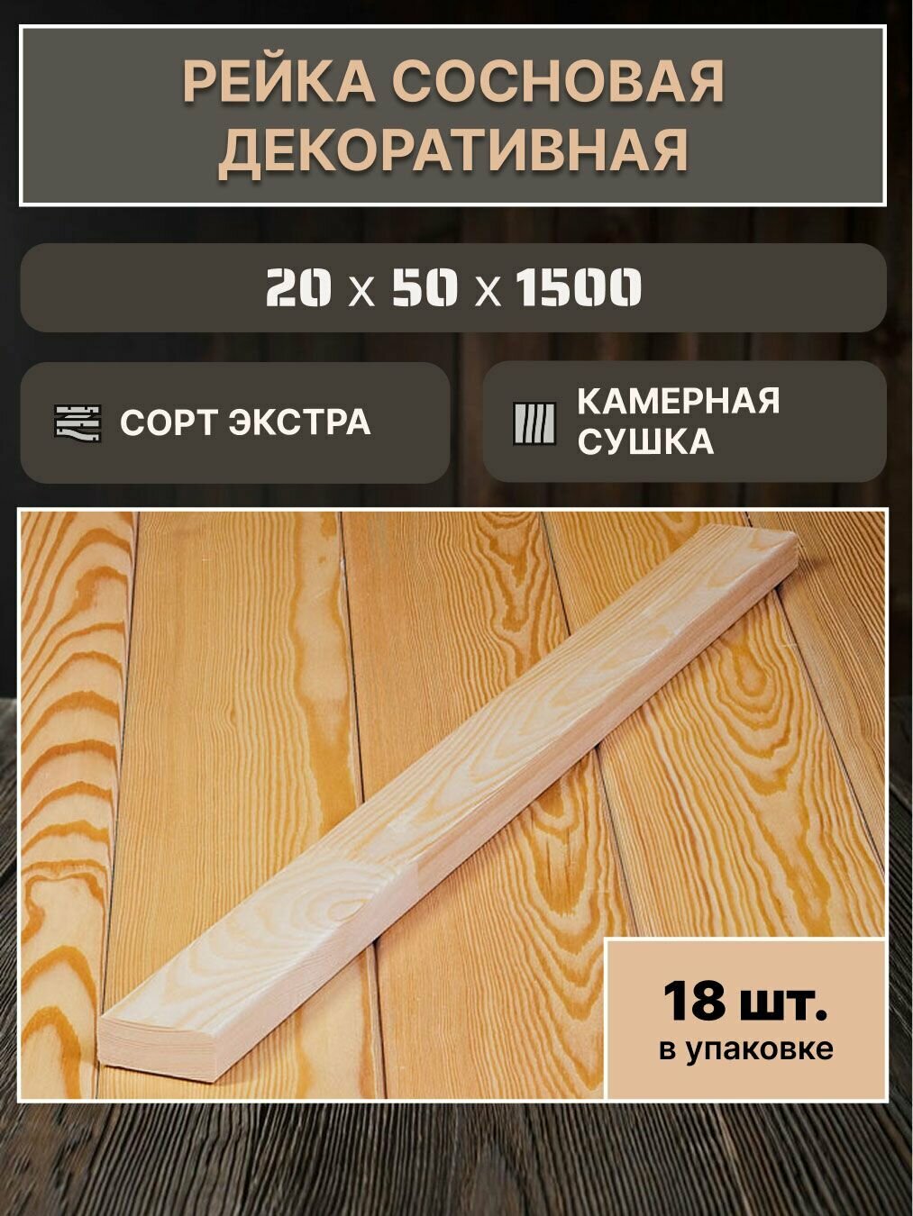 Декоративная рейка деревянная 20х50х1500 сосна Экстра - 18 шт.