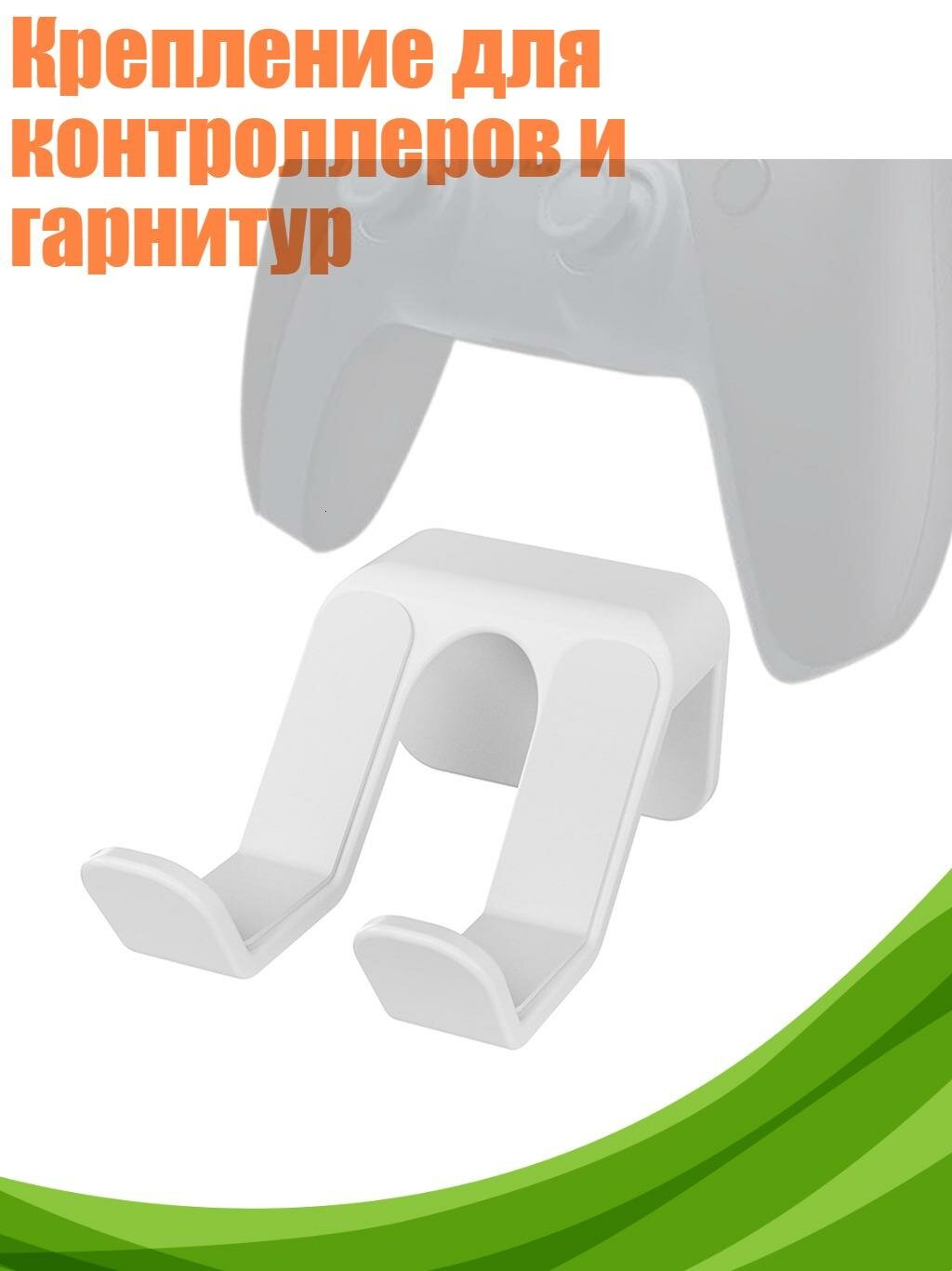 Крепление для контроллеров и гарнитур, Белый