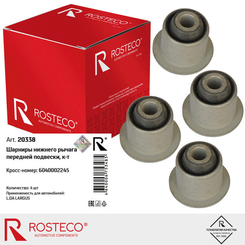 Сайлентблок рычага переднего (4шт) Рено Логан 20338 ROSTECO