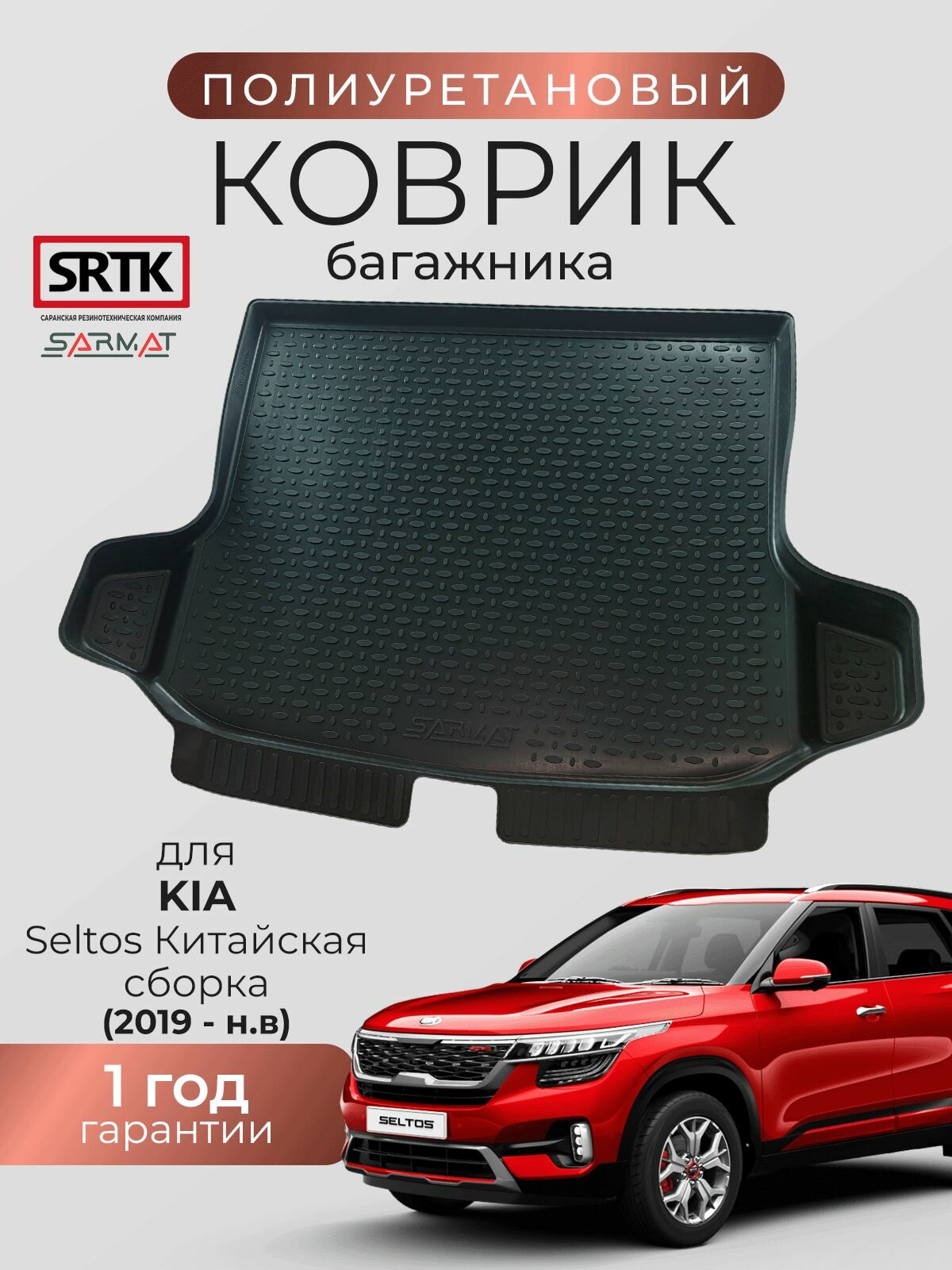 Коврик багажника полиуретан для KIA Seltos (2019-)/КИА Селтос Китайская сборка SRTK/сртк