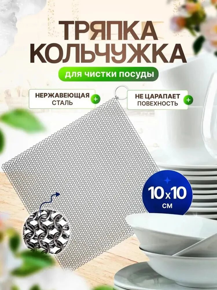 Вечная тряпка кольчужка, узелковая сетка для уборки, для мытья посуды, 10х10см, 1шт