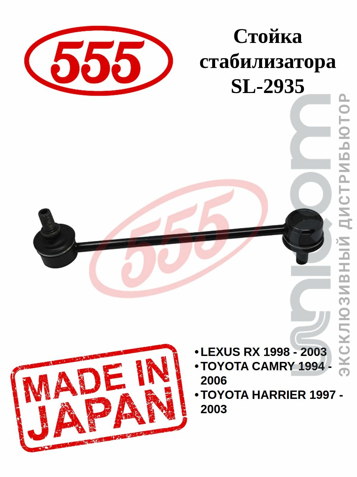 Стойка стабилизатора 555 задняя левая/правая SL-2935 HARRIER 10, RAV4, CAMRY, AVALON MCV/VCV10(91-), MCV2#, SXV2#; CV40. SV41,42