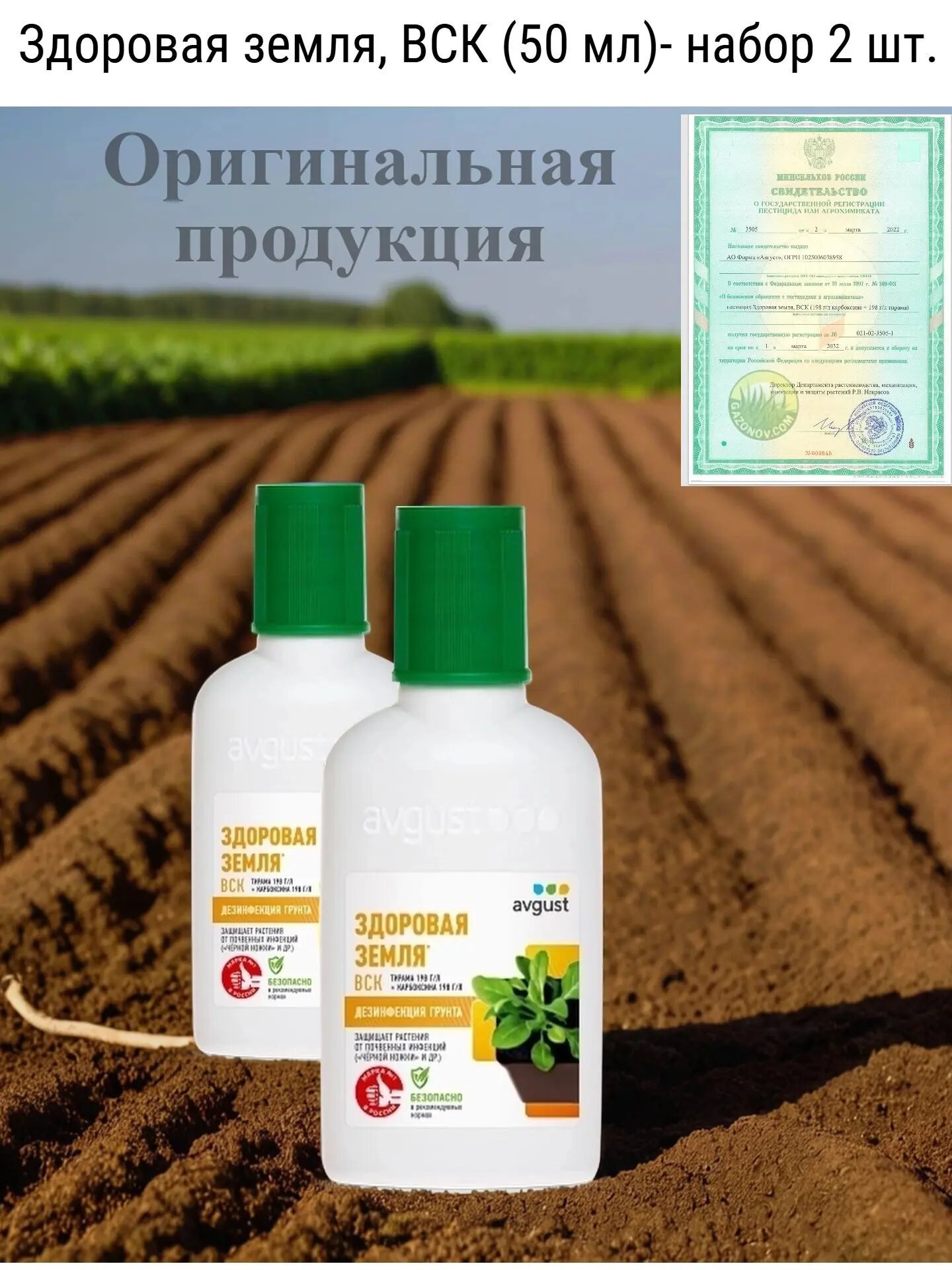 Avgust Препарат для дезинфекции грунта от почвенных инфекций Здоровая земля, 50 мл 2 шт