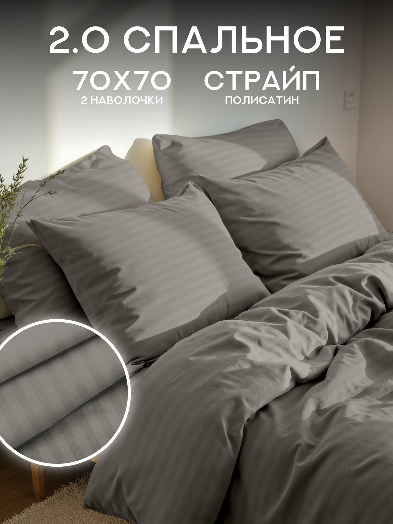 Флоранс Комплект постельного белья, Полисатин, страйп, 2х спальный, нав. 70х70, Графит