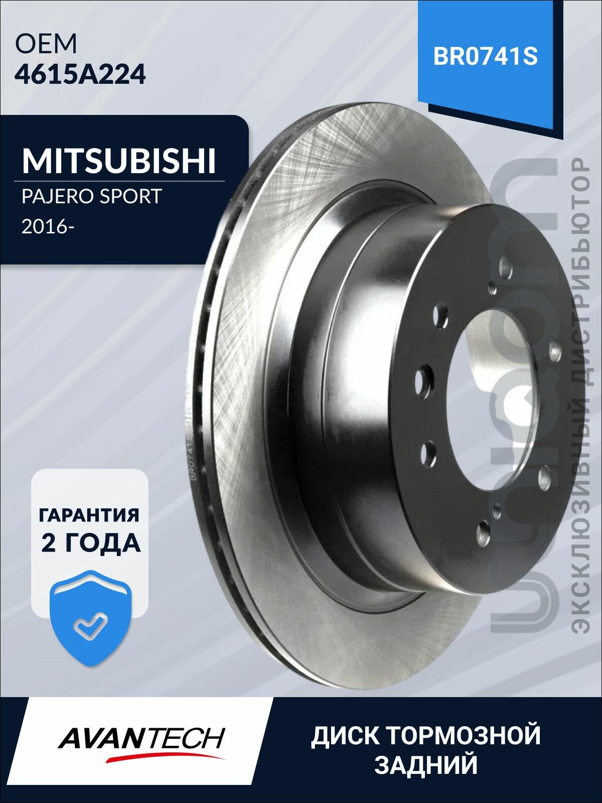 Диск тормозной задний Mitsubishi PAJERO SPORT 2016 -; AVANTECH BR0741S