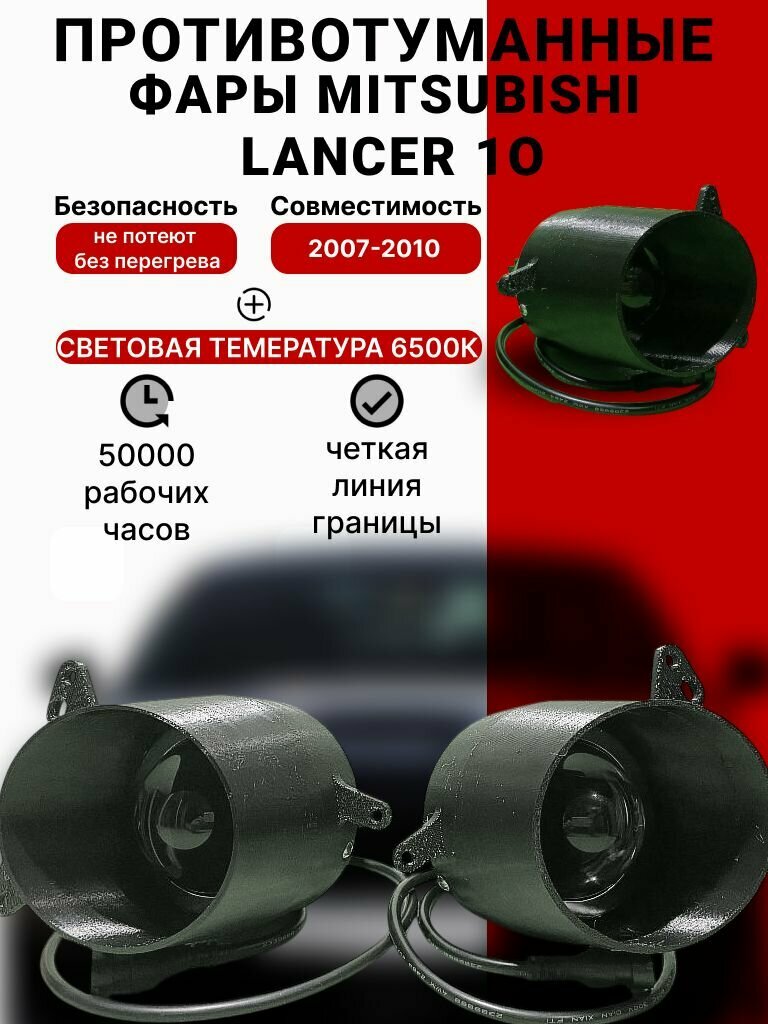 Противотуманные фары для Mitsubishi Lancer X (6500К/120w/11440lm) лазер комплект 2шт; SM