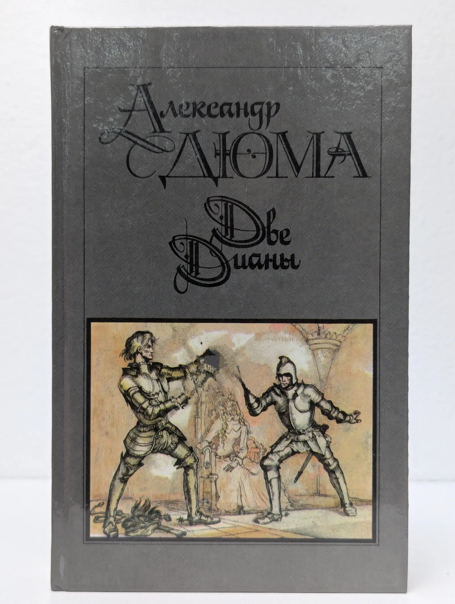 Две Дианы Дюма Александр 1990