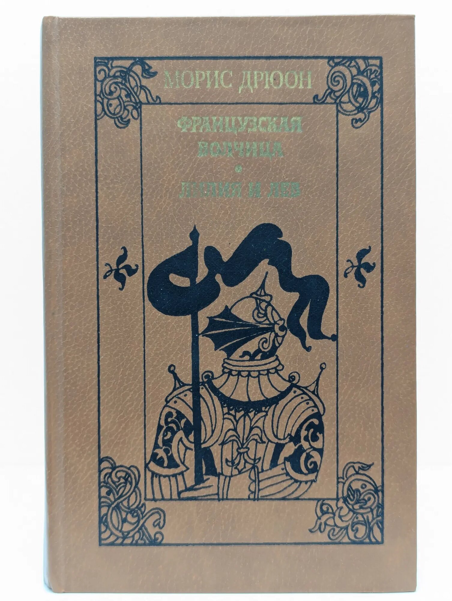 Французская волчица. Лилия и лев Дрюон Морис 1983