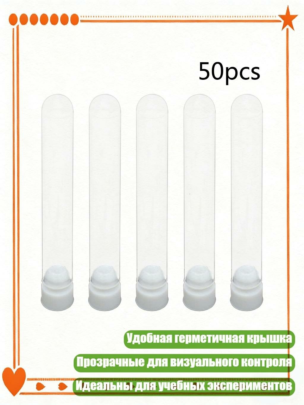 Прозрачные центрифужные пробирки, 50 шт.