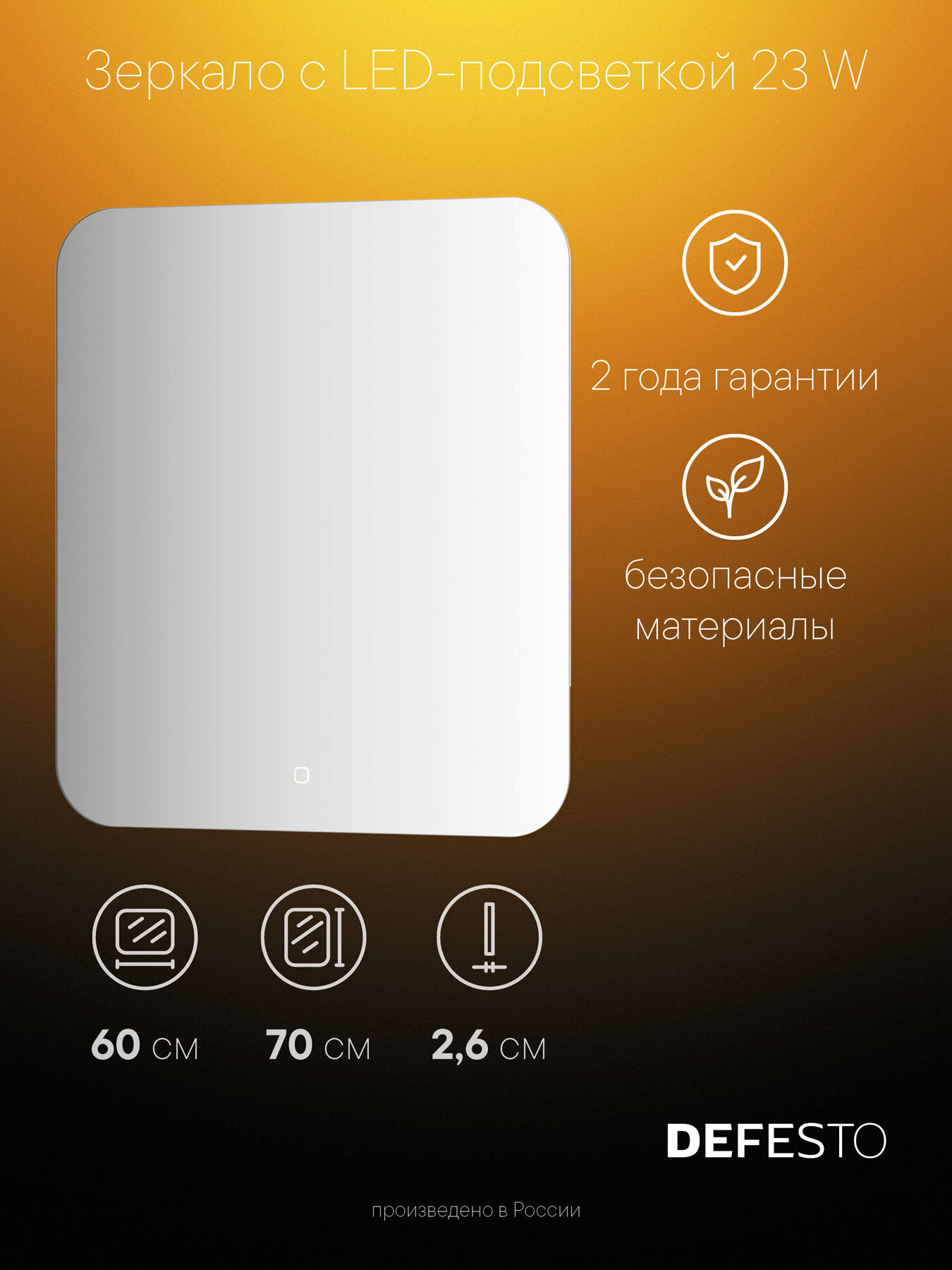 Зеркало с LED-подсветкой 23W (60x70 cm) (Сенсорный выключатель) (Теплый белый свет) (DEFESTO) DF 2816S