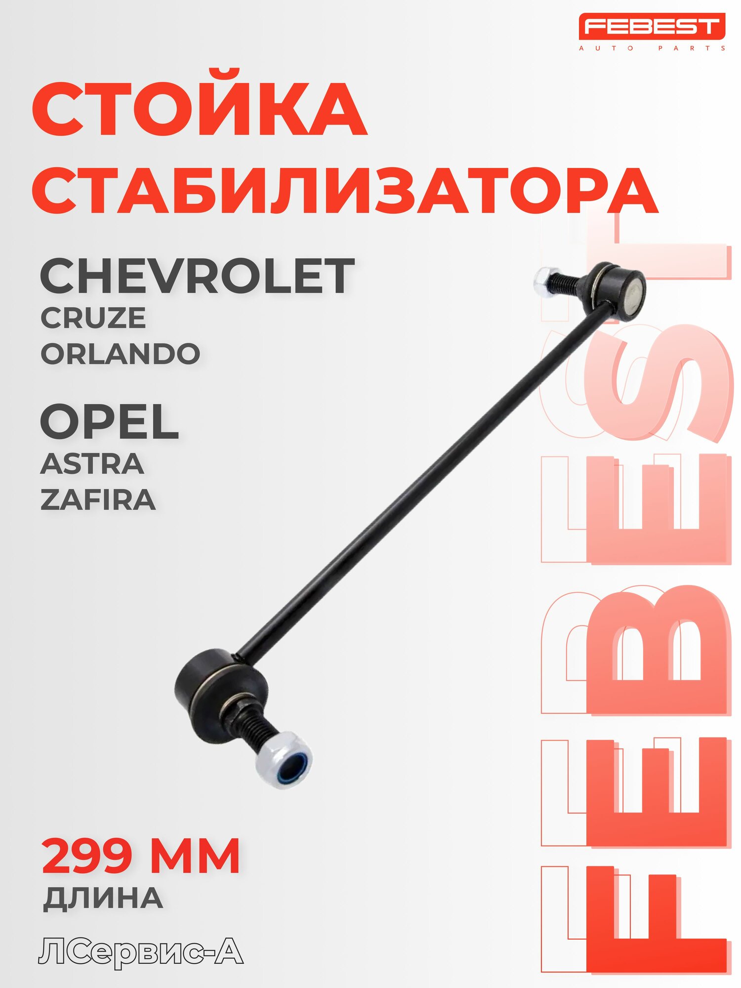 Стойка стабилизатора Febest для: Chevrolet Cruze, Orlando, Opel Astra J, Insignia (металлическая)