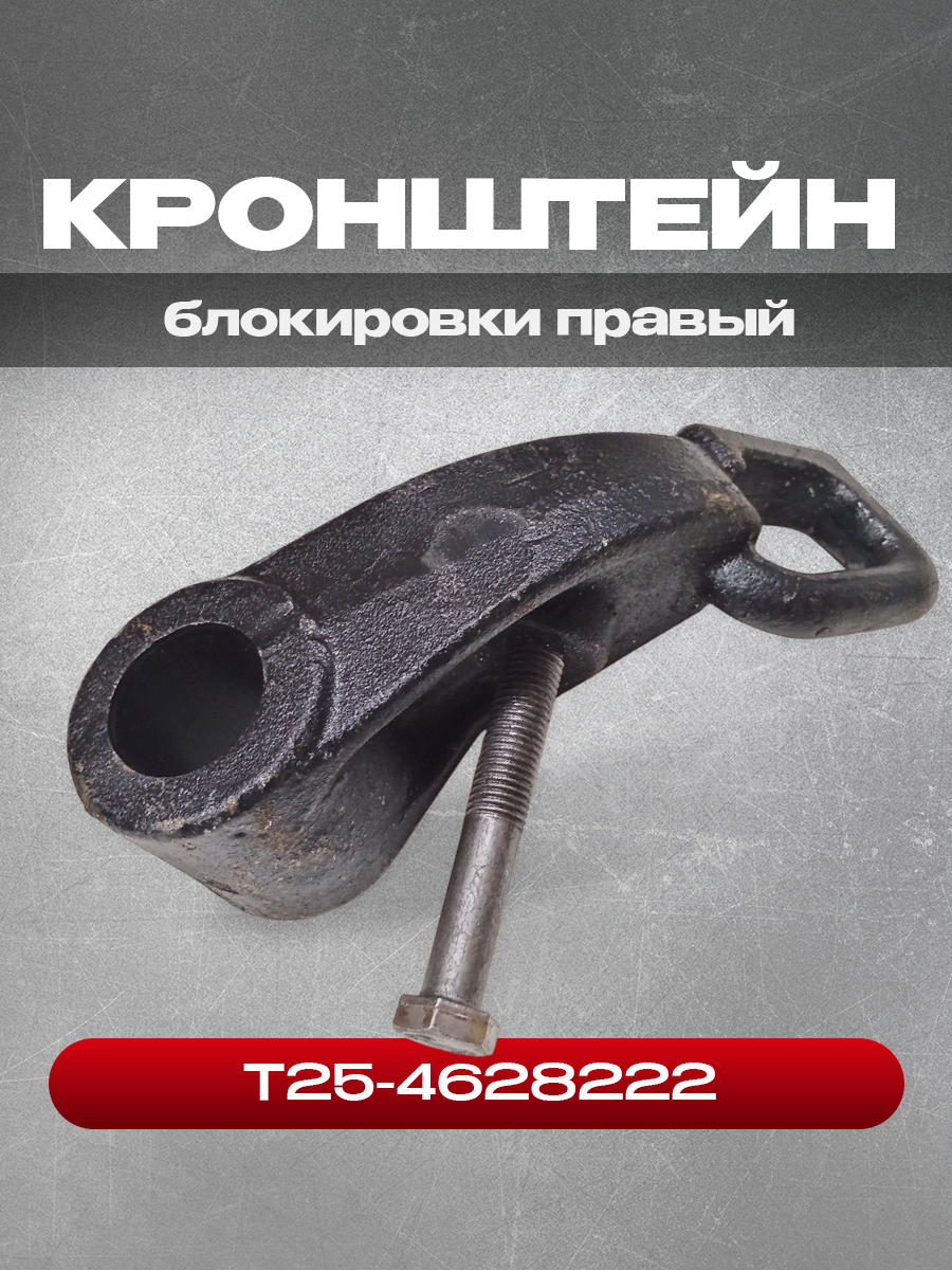 Кронштейн Т25-4628222 блокировки правый Т-40