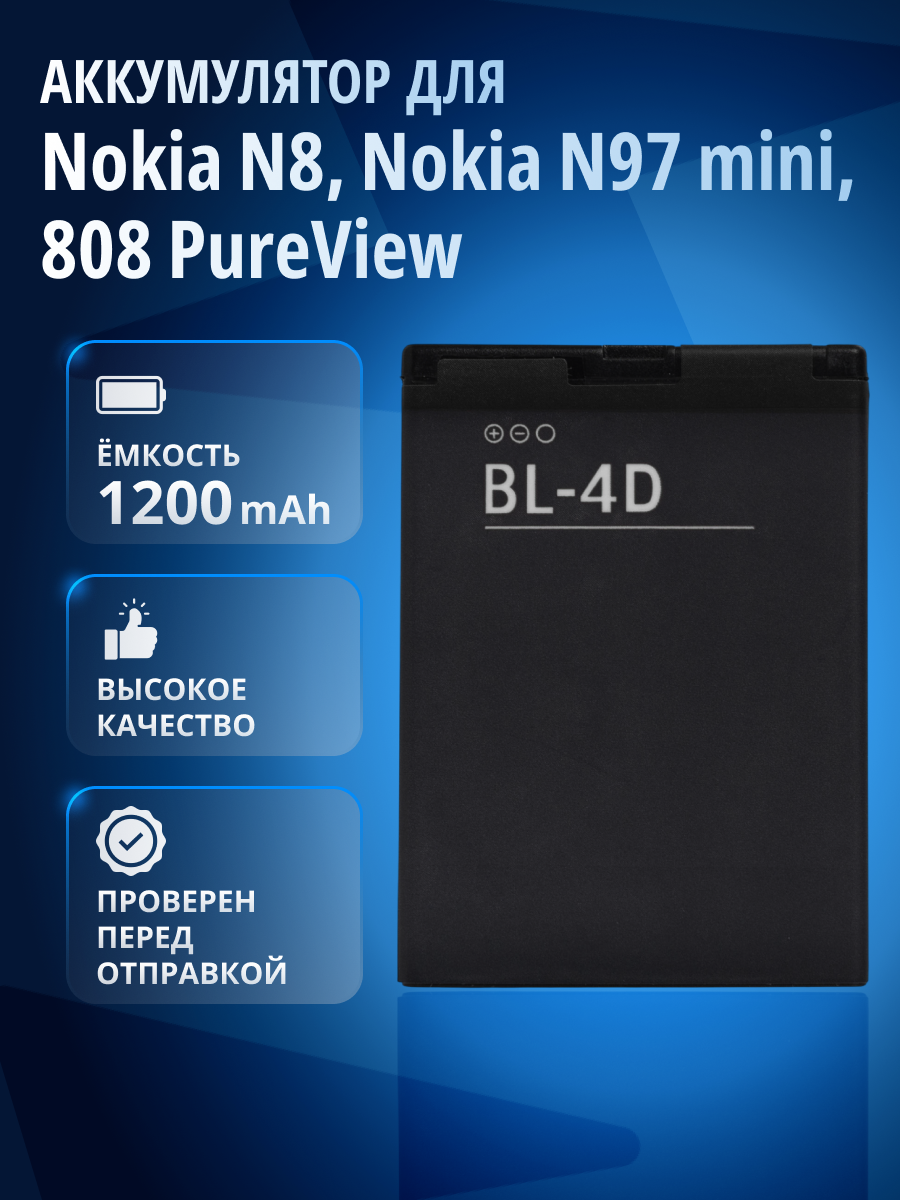Аккумулятор BL-4D для Nokia N8, Ginzzu R12D, Ginzzu R11D, Nokia E5-00, Nokia E7-00, Nokia N8-00, N97 mini, TEXET TM-B410