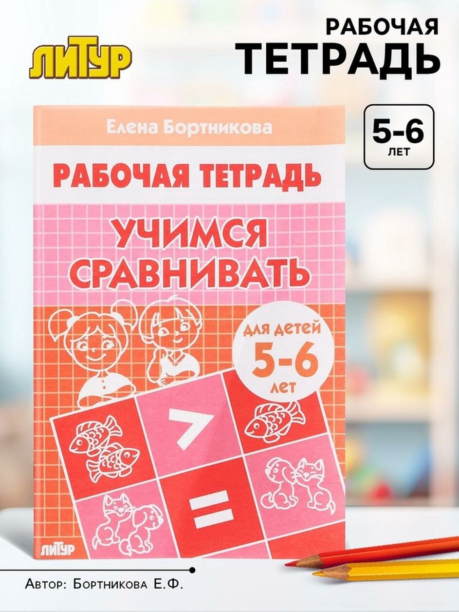 Рабочая тетрадь для детей 5-6 лет «Учимся сравнивать», Бортникова Е. Ф.