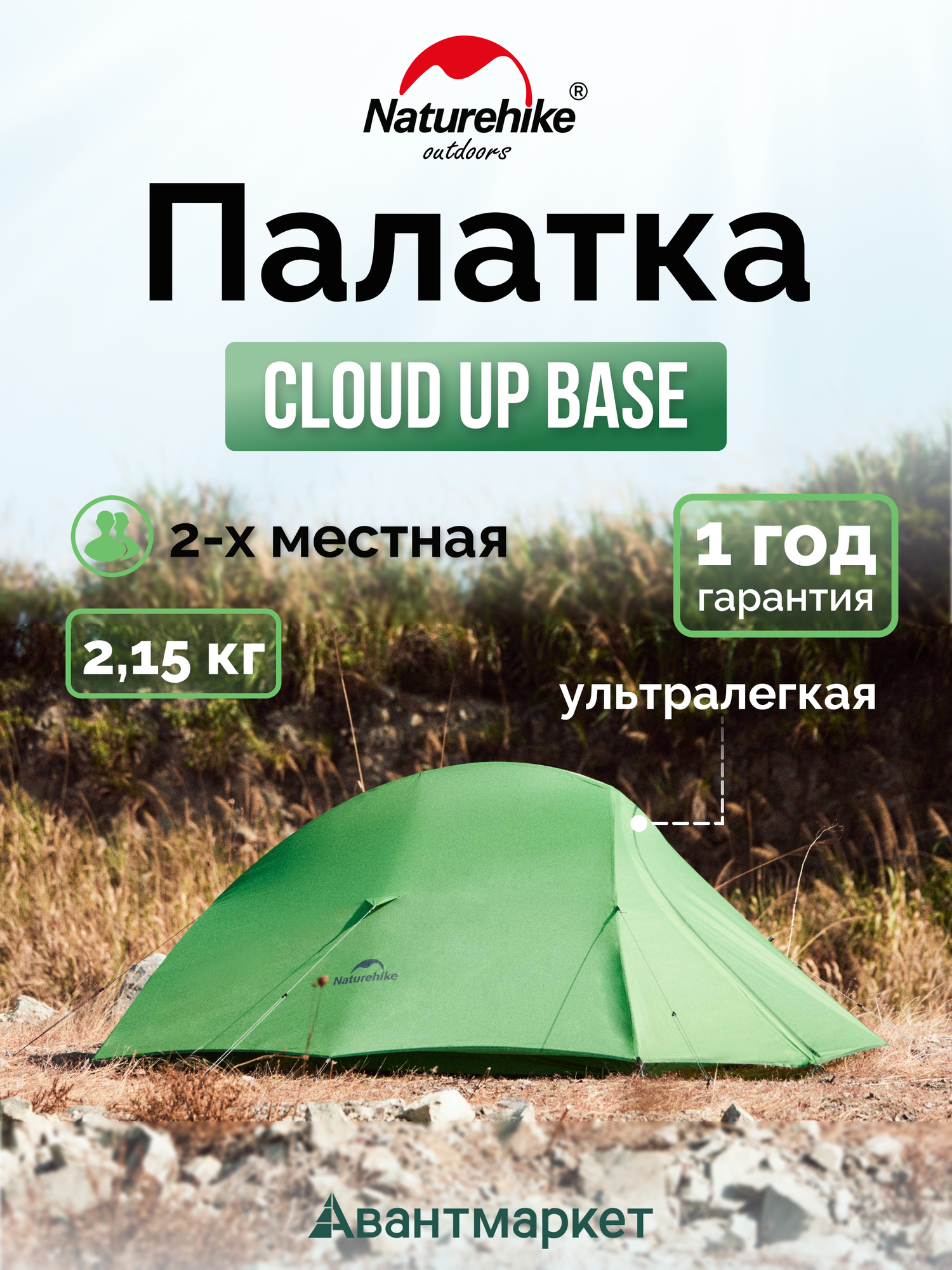Палатка Naturehike Сloud Up CNK2450WS032 210T одноместная зелёная,6927595798614