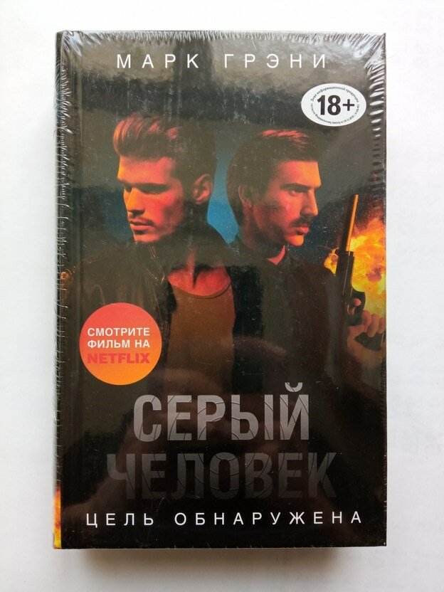 Марк Грэни. - Серый Человек. Цель обнаружена. | Дневники наемного убийцы. - 2022