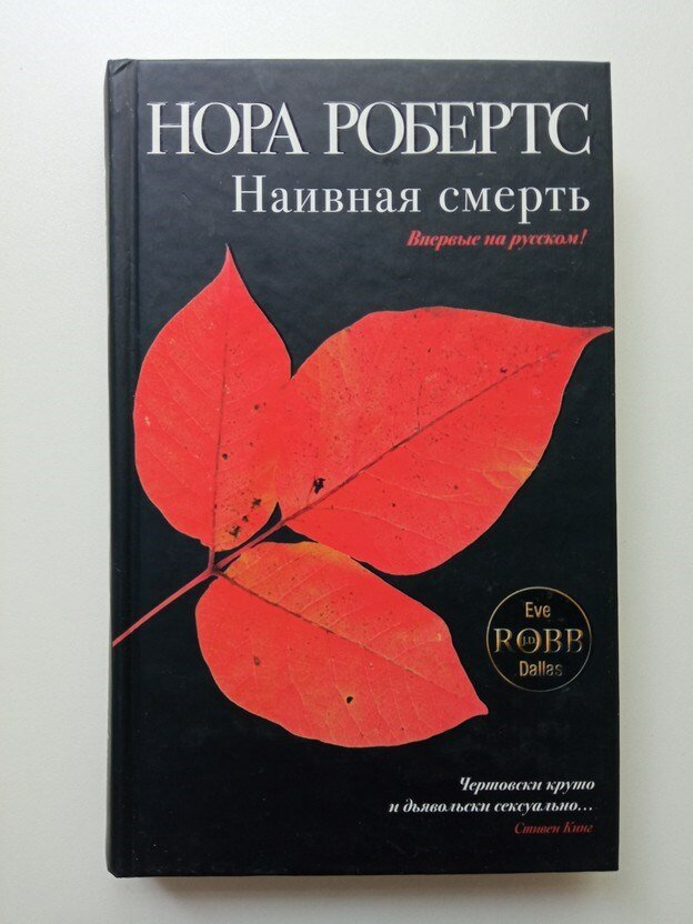 Нора Робертс. - Наивная смерть. | Нора Робертс. Мировой мега-бестселлер. - 2008