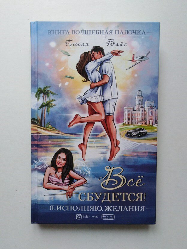 Елена Вайс. - Всё сбудется! Я. Исполняю. Желания. | Елена Вайс. Путь счастливой женщины. - 2019