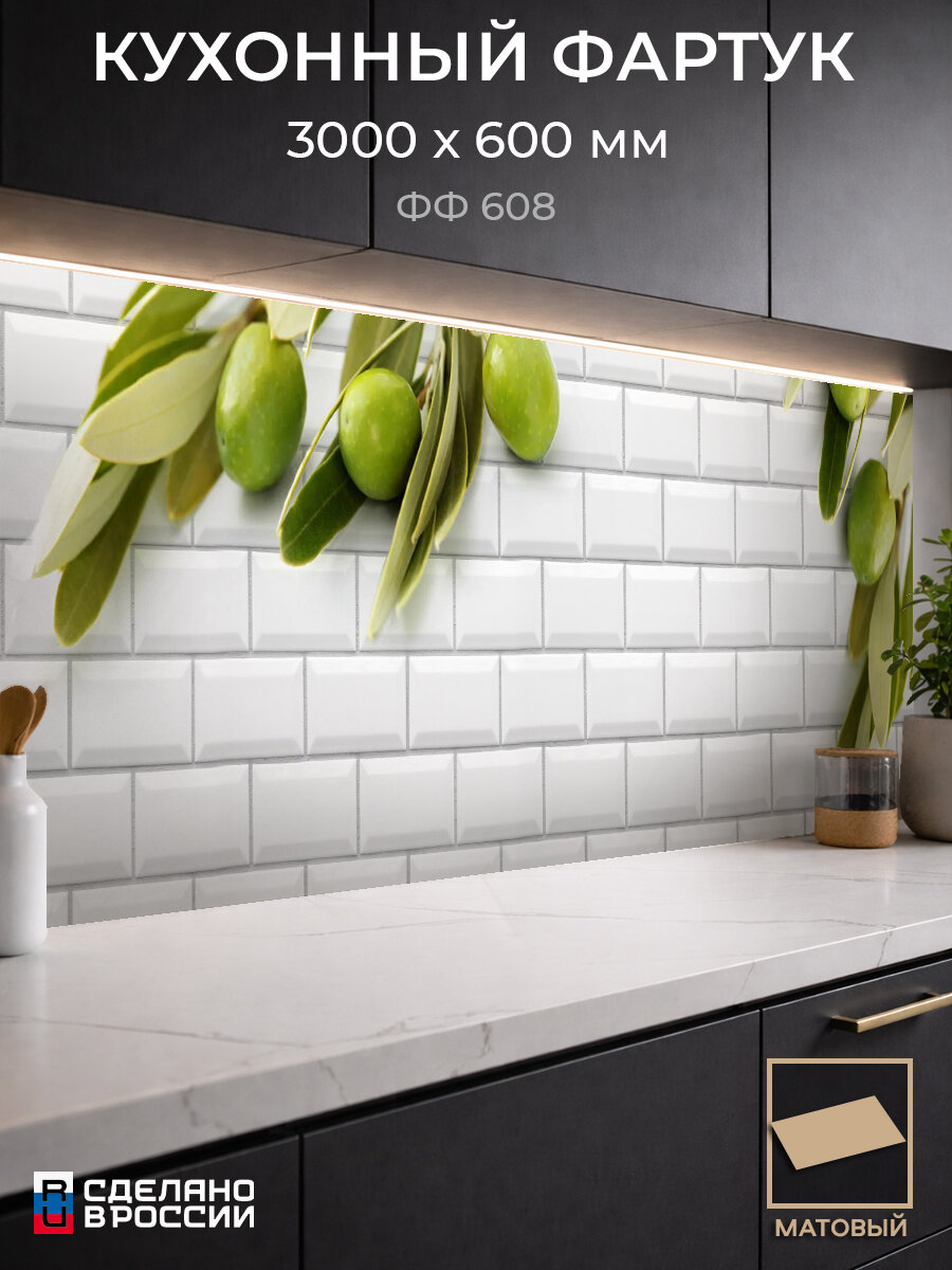 Фартук Кухонный на стену "Олива ФФ 608" 300×60 см (3000×600 мм), ПВХ, матовый, жиростойкий
