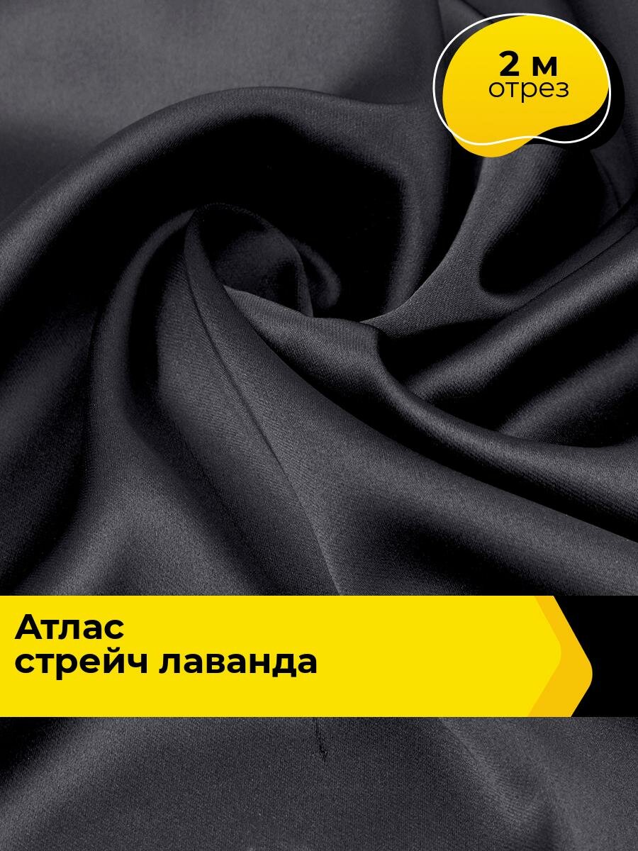 Ткань для шитья и рукоделия Атлас стрейч "Лаванда", отрез 2 м*150 см, цвет серый