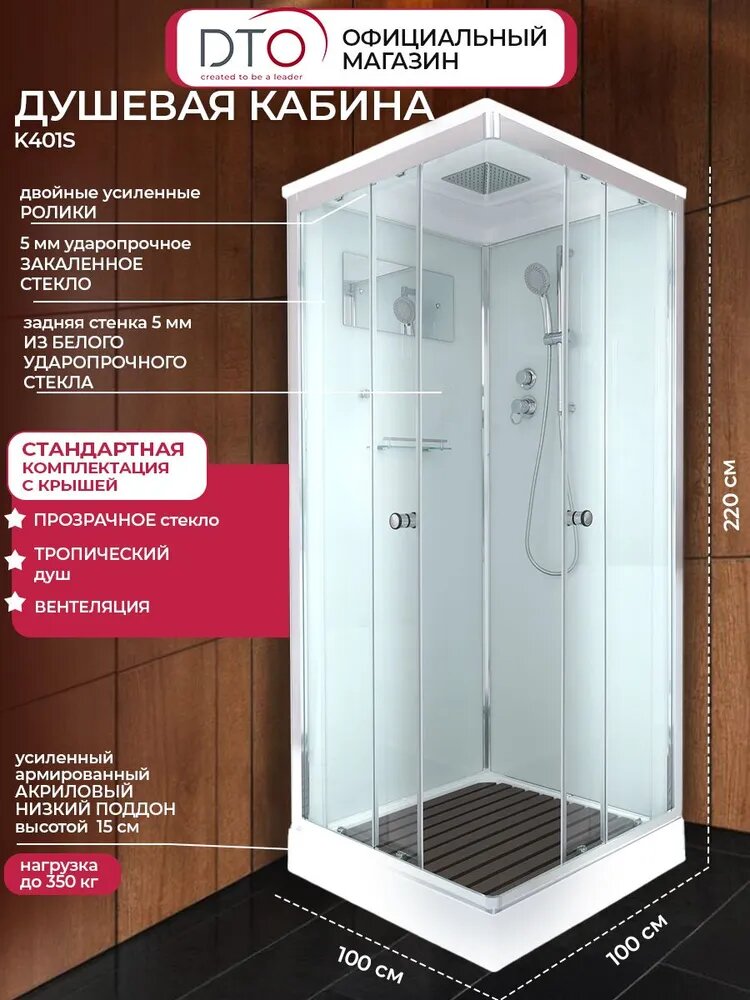 Душевая кабина DTO с крышей, низким поддоном, прозрачное стекло, 100х100х220 см, серия K