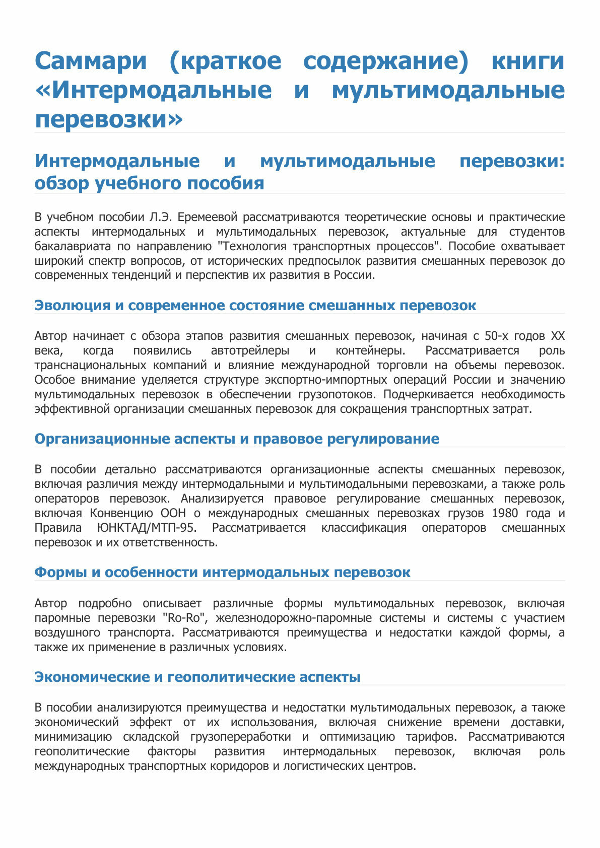 Интермодальные и мультимодальные перевозки. Еремеева Л. Э, - 2-е изд, перераб. и доп. Учебное пособие. Высшее образование. 2026г, 223с. — фото 1