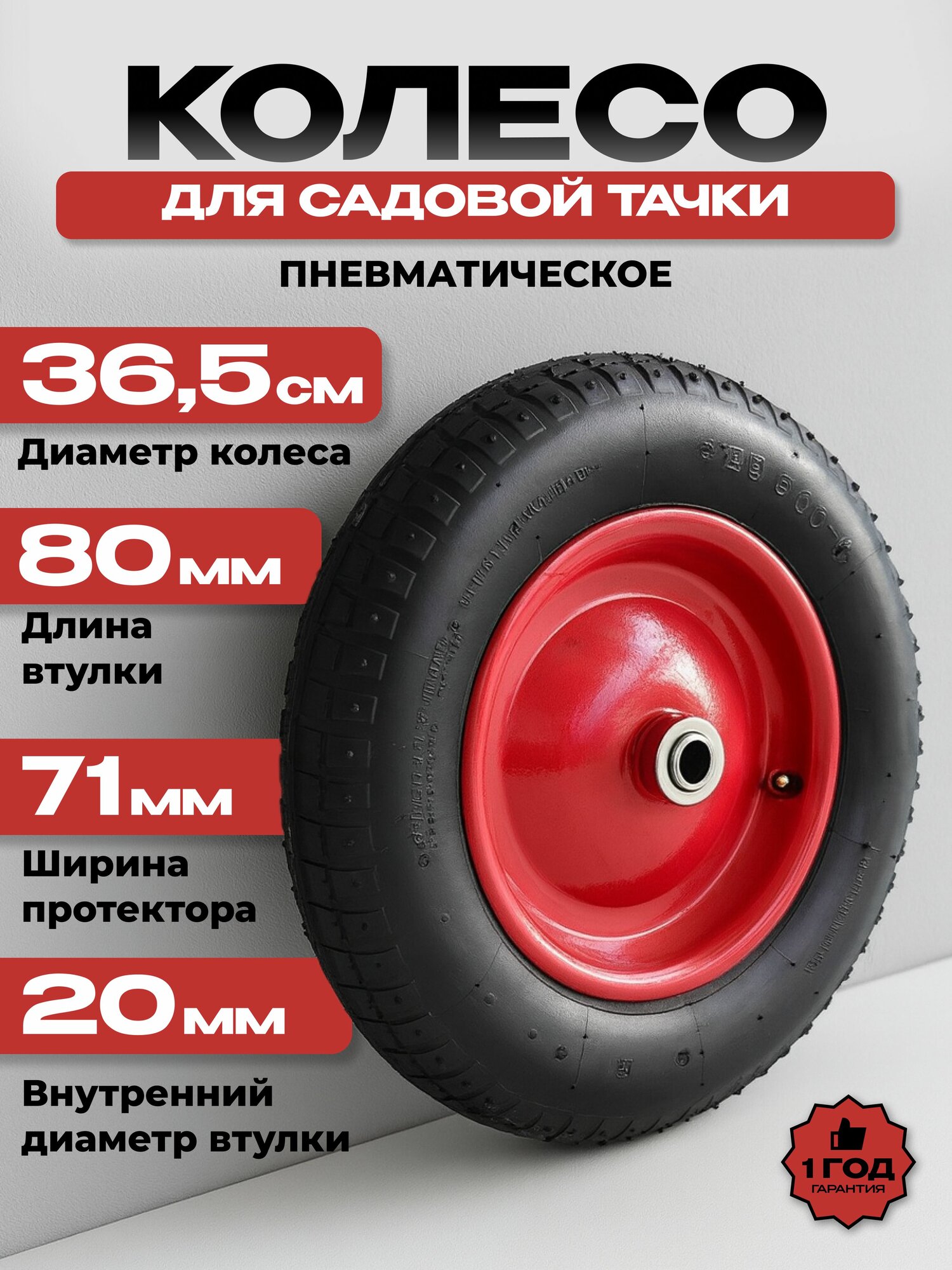 Колесо для тачки/тележки садовой/строительной PR2400 размер 13*3,25-8 20/80 мм диск сварной, красный