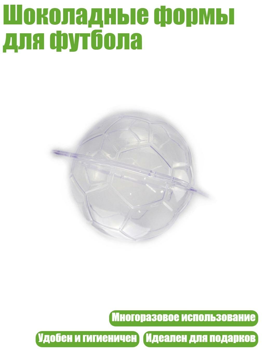 Шоколадные формы для футбола