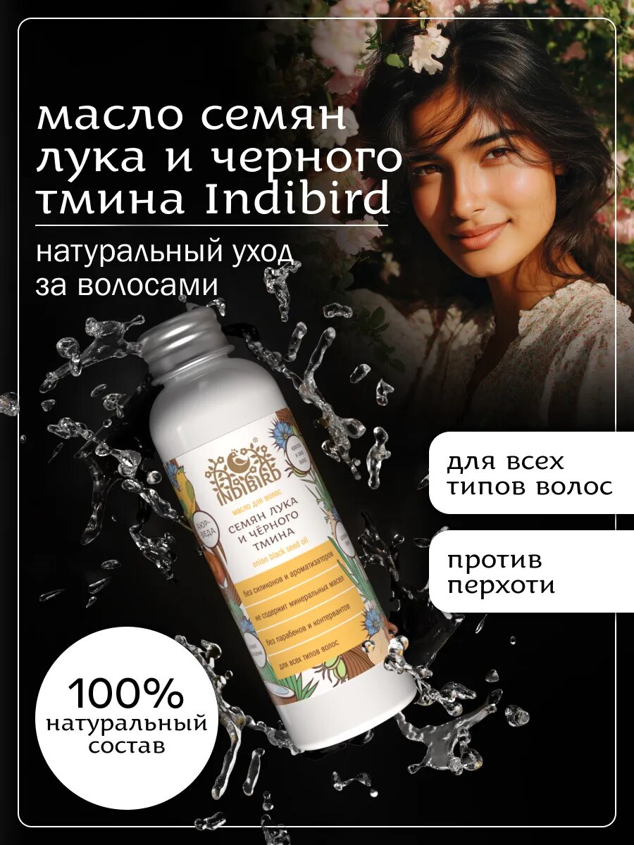 Масло для волос Семена лука и черного тмина 150 мл