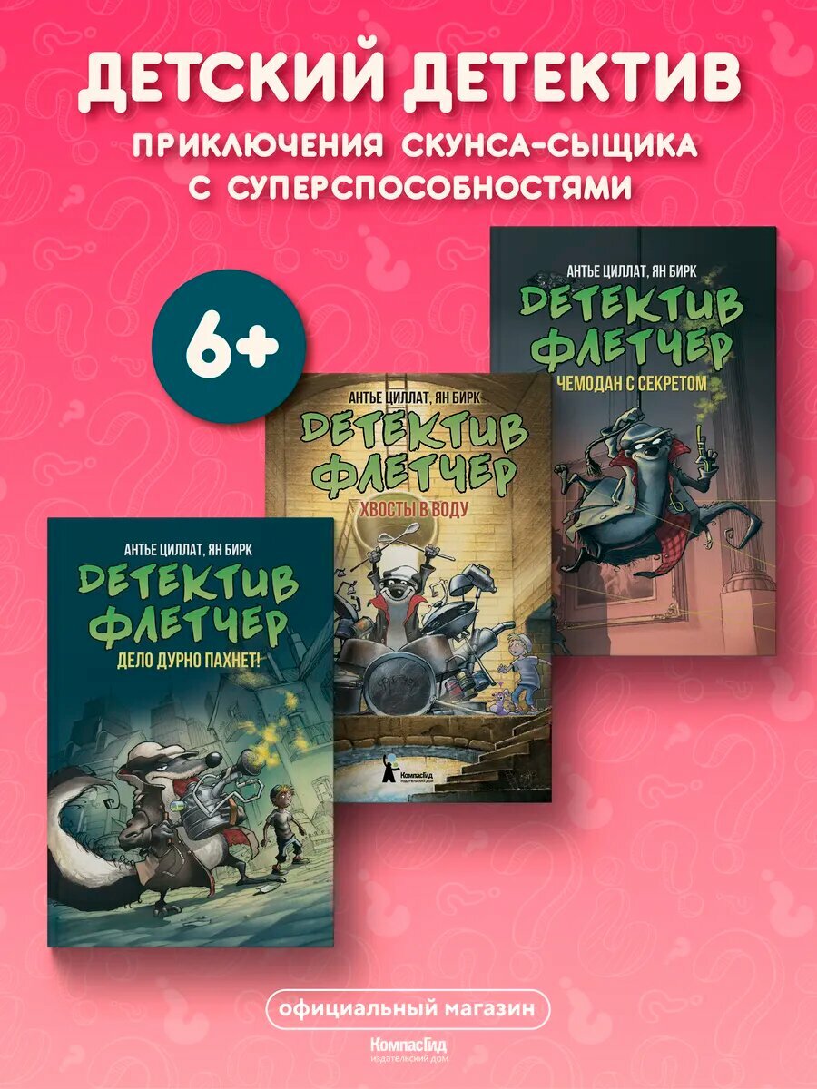 Детектив Флетчер. Комплект из 3-х книг | Антье Циллат | издательство КомпасГид | твердый переплет
