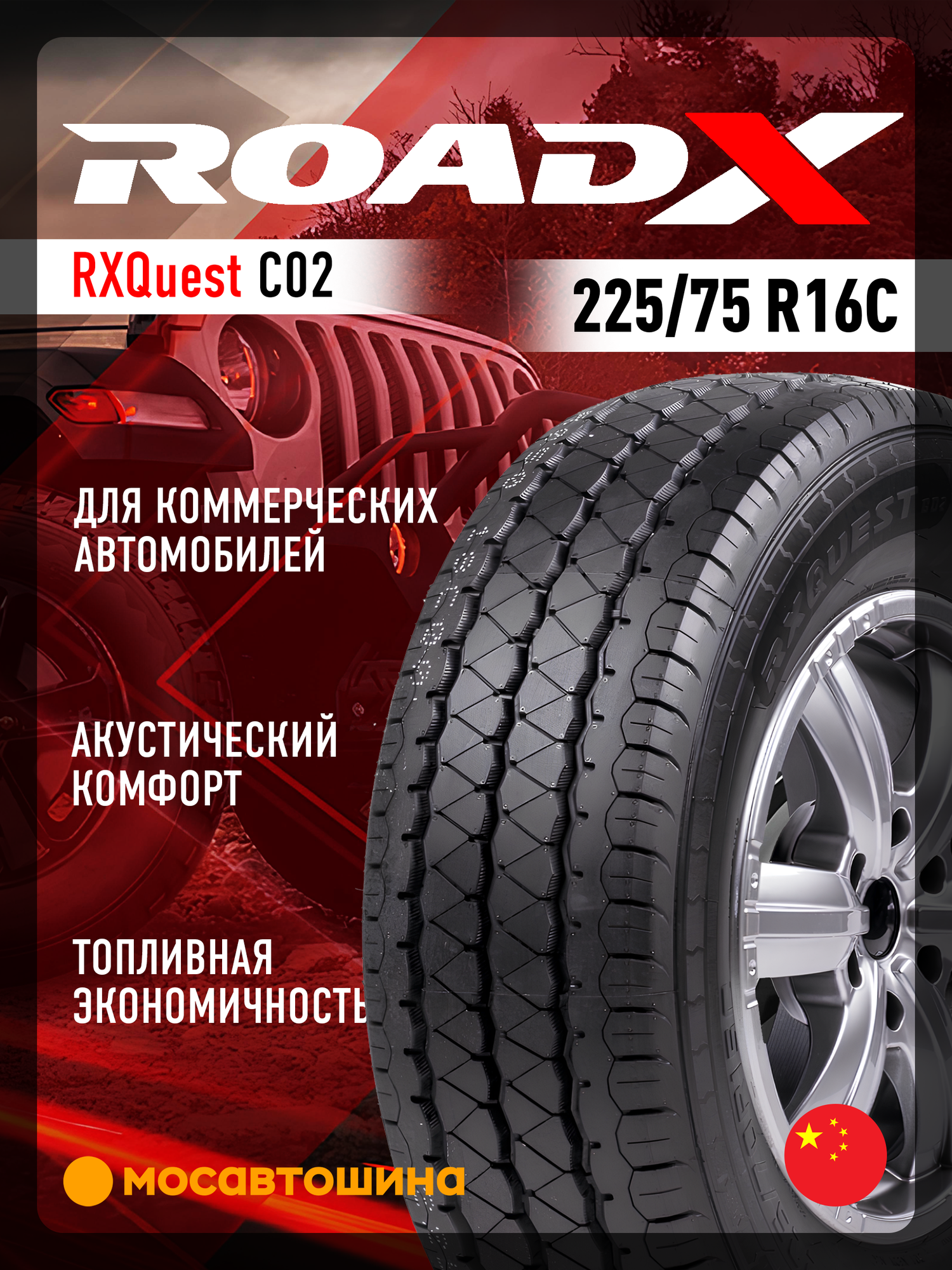 Летние автомобильные шины RoadX RXQuest C02 225/75 R16C 121/120R
