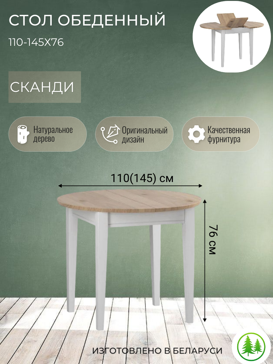 Стол обеденный круглый раскладной 110/145 прямоугольный Сканди белый воск / антик