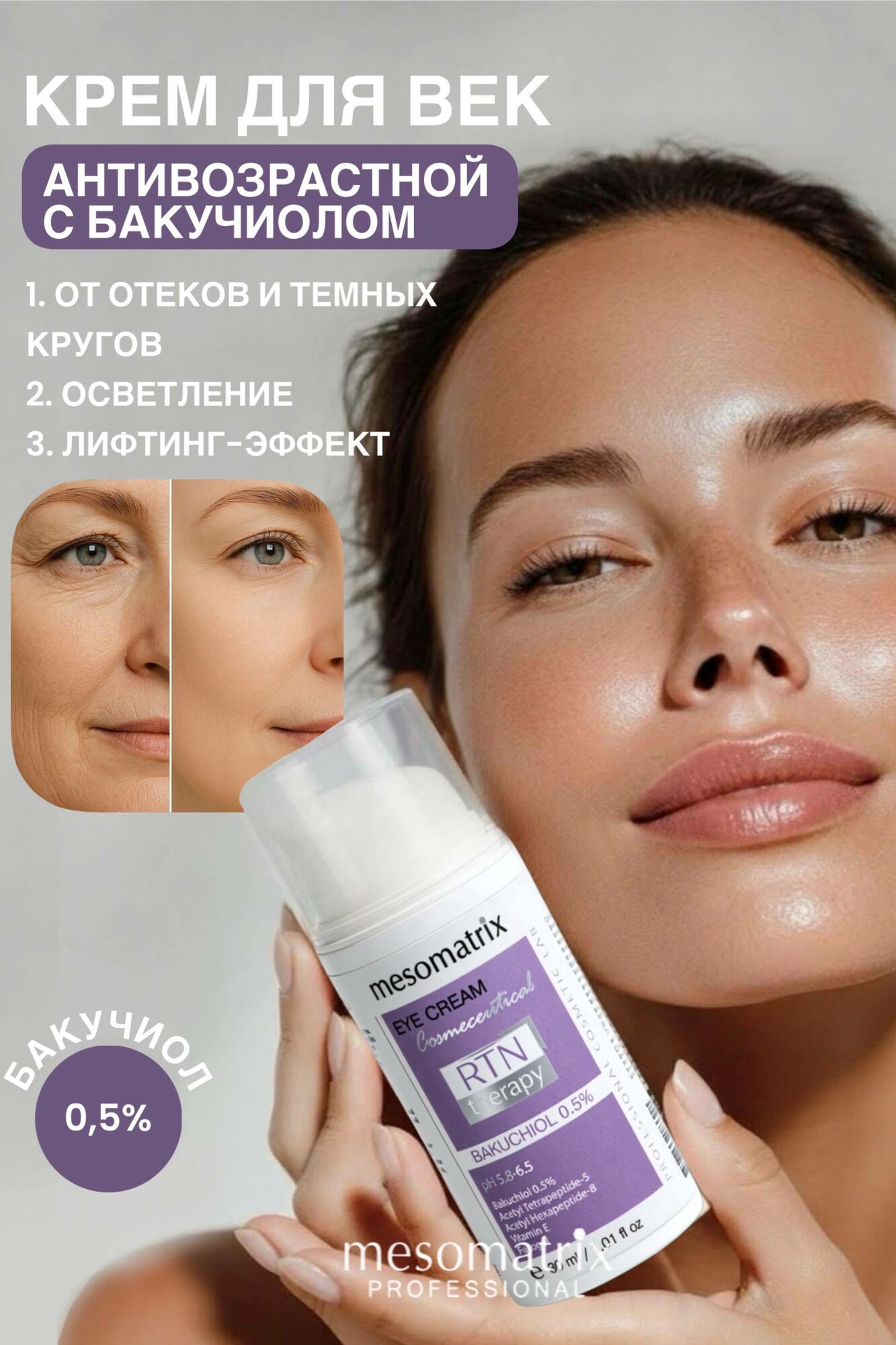 Крем для век от морщин и синяков RTN Therapy Bakuchiol 0.5 30 мл