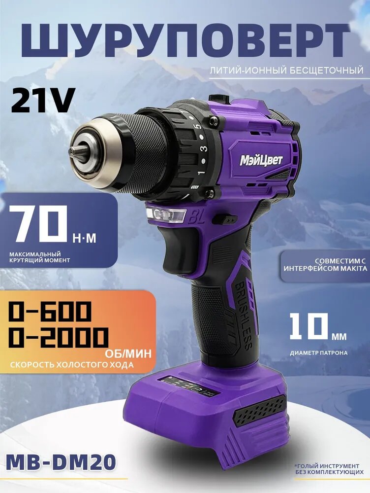 МэйЦвет MB-DM20 бесщеточный ударный дрель 70 Нм, без акб и зу